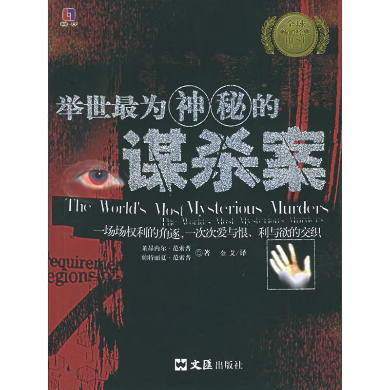举世为神秘的谋杀案【，放心购买】