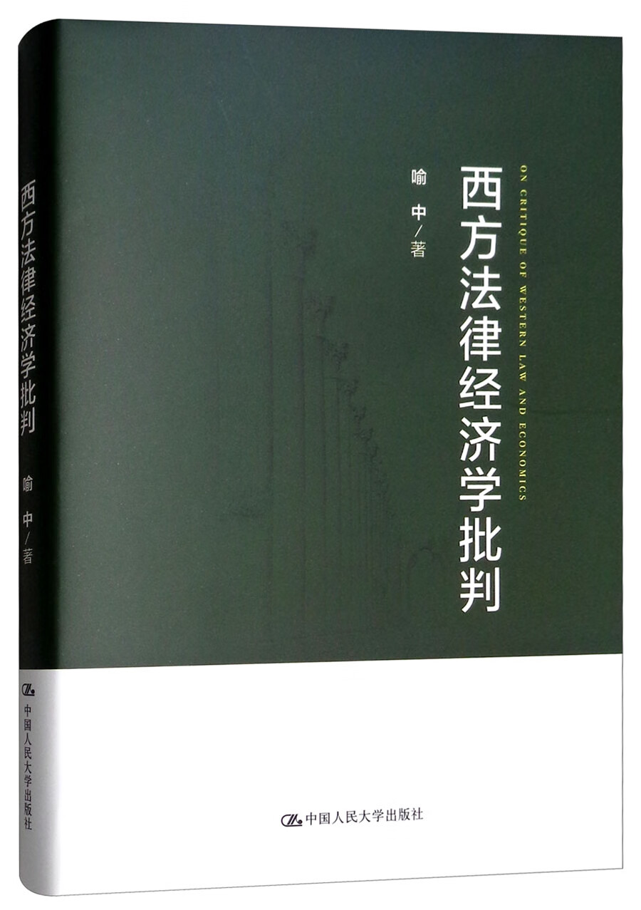 西方法律经济学批判