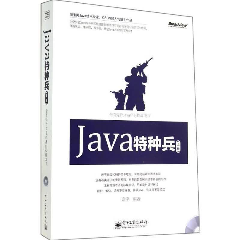 Java 特种兵