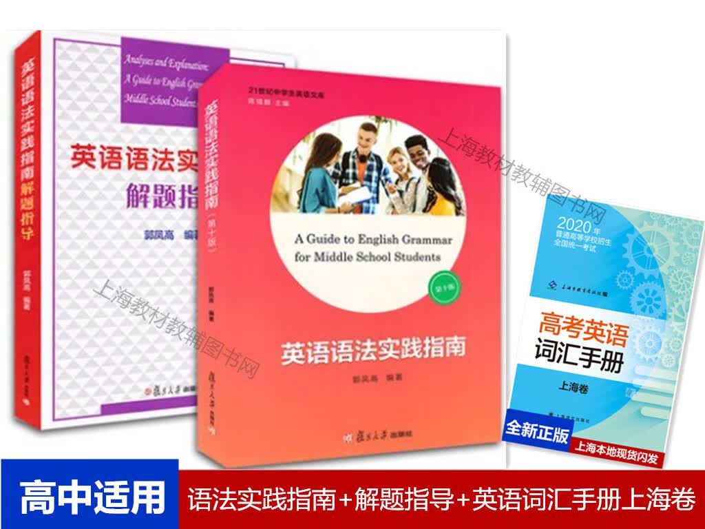 乾阅英语语法实践指南第十版+语法解题指导+2020高考英语词汇手册上海