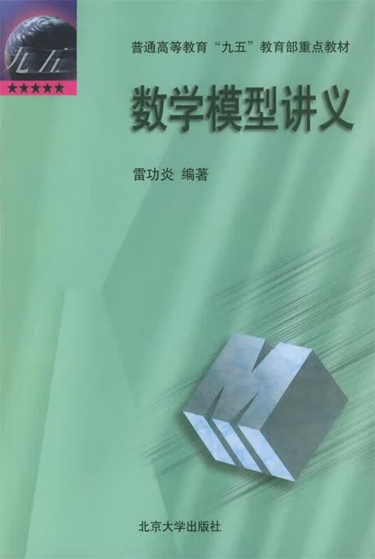 数学模型讲义【，放心购买】