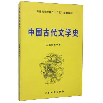 中国古代文学史 连小华 编