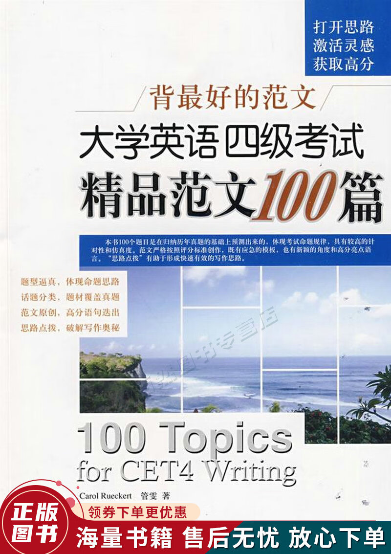 背的范文：大学英语4级考试精品范文100篇