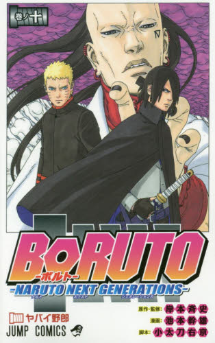 现货 进口日文 漫画 博人传 火影忍者新时代 BORUTO―ボルト― 10 ―NARUTO
