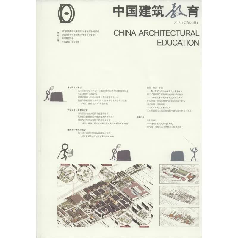 中国建筑教育 2018(总第20册)