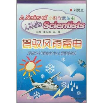 驾驭风雨雷电 董仁威等 编