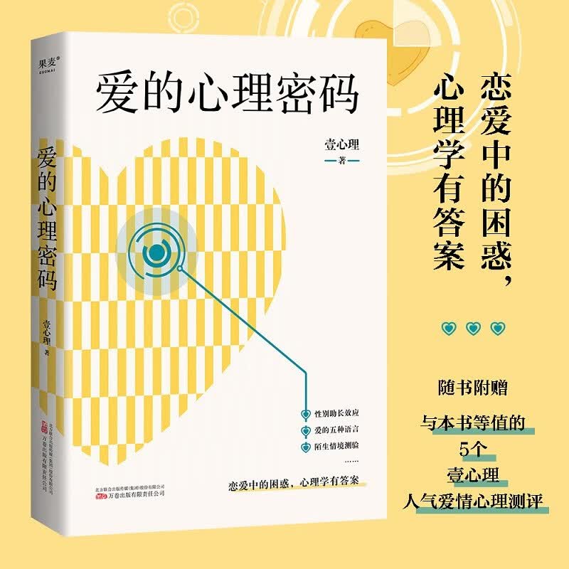 爱的心理密码 壹心理 +随书附赠与本书等值的5个壹心理人气爱情心理测评 爱情密码 恋爱中的困惑 果麦出品