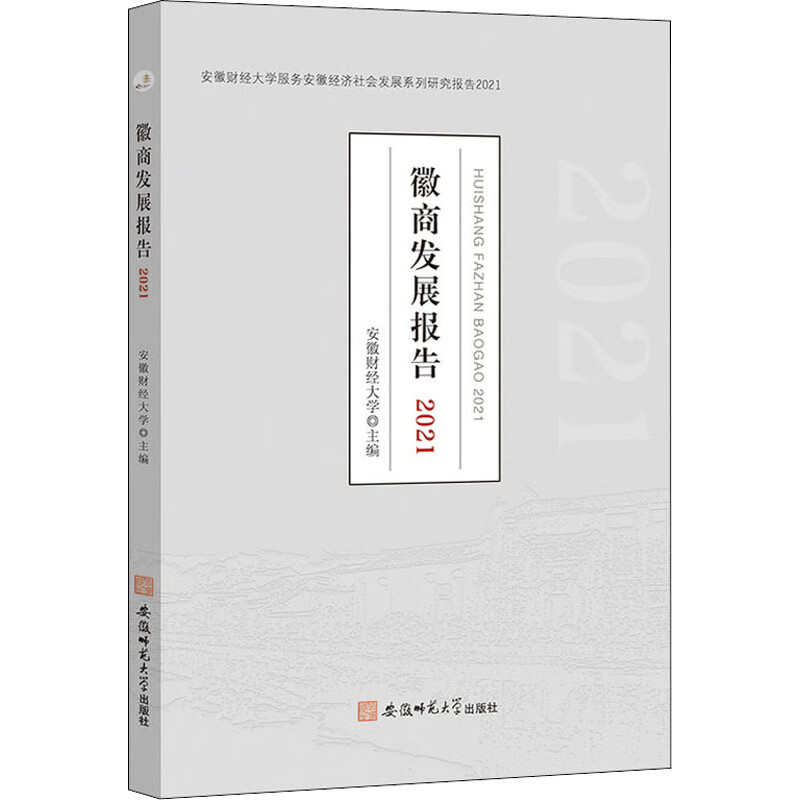 徽商发展报告 2021 安徽财经大学 编 书籍