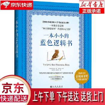 【新华畅销图书】一本小小的蓝色逻辑书 (加) 布兰登·罗伊尔 九州出版社