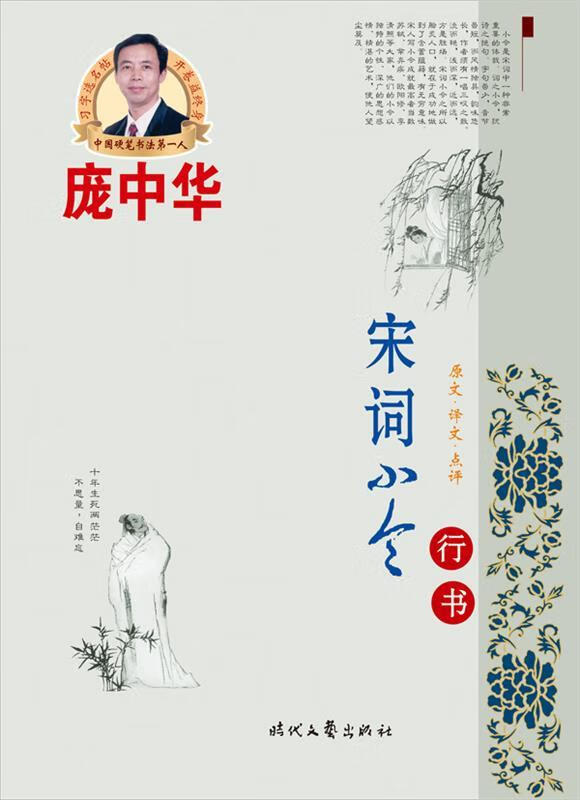 庞中华宋词小令行书钢笔字帖 庞中华 著【书】