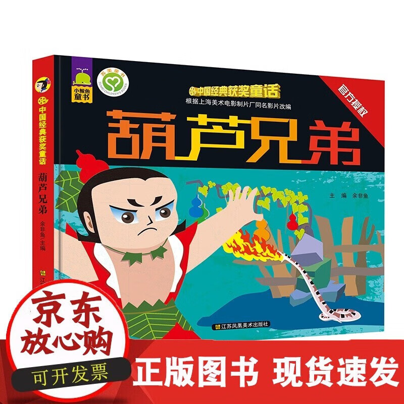 速发 葫芦兄弟精装版全1册