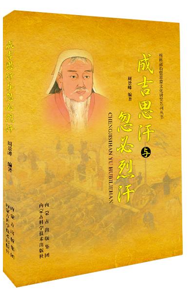 成吉思汗与忽必烈汗 周景峰