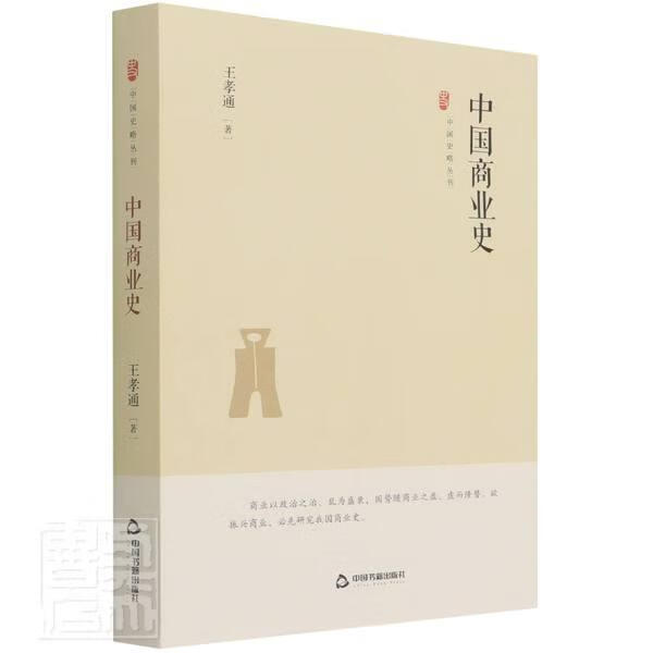 中国商业史(精)/中国史略丛刊王孝通中国书籍出版社9787506887649 社会科学书籍