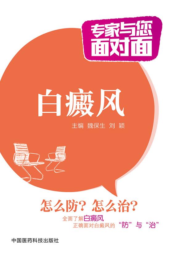 白癜风 魏保生【书】