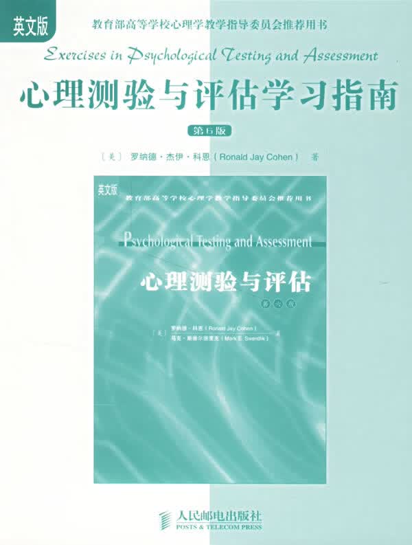心理测验与评估学习指南【，放心购买】