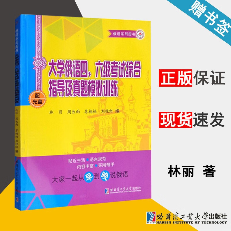 大学俄语四 六级考试综合指导及真题模拟训练 含光盘 林丽/周长雨 哈尔滨工业大学出版社