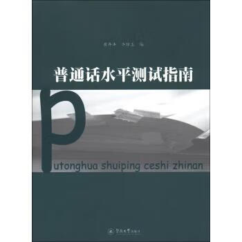 普通话水平测试指南