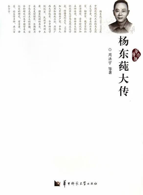 杨东莼大传【好书，下单速发】
