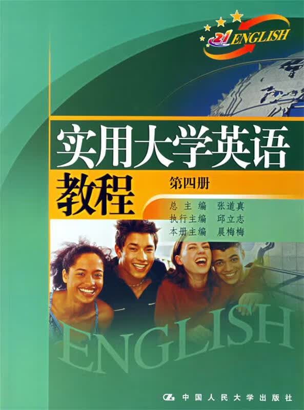 实用大学英语教程【好书，下单速发】