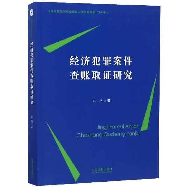 经济犯罪案件查账取证研究 9787509387191 宫路 著