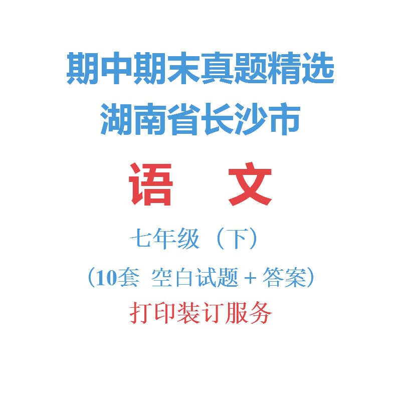 湖南长沙市初中数学初一下学期7七年级下册期中期末试卷真题精选 语文七年级下册 科目
