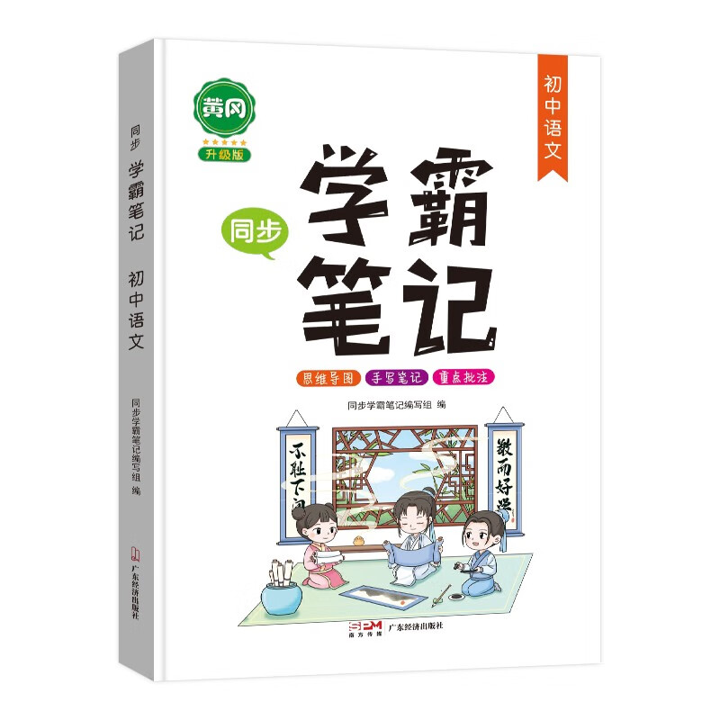 黄冈学霸笔记初中 语文重点知识归纳讲解思维导图 七八九年级上册下册通用 中考复习资料