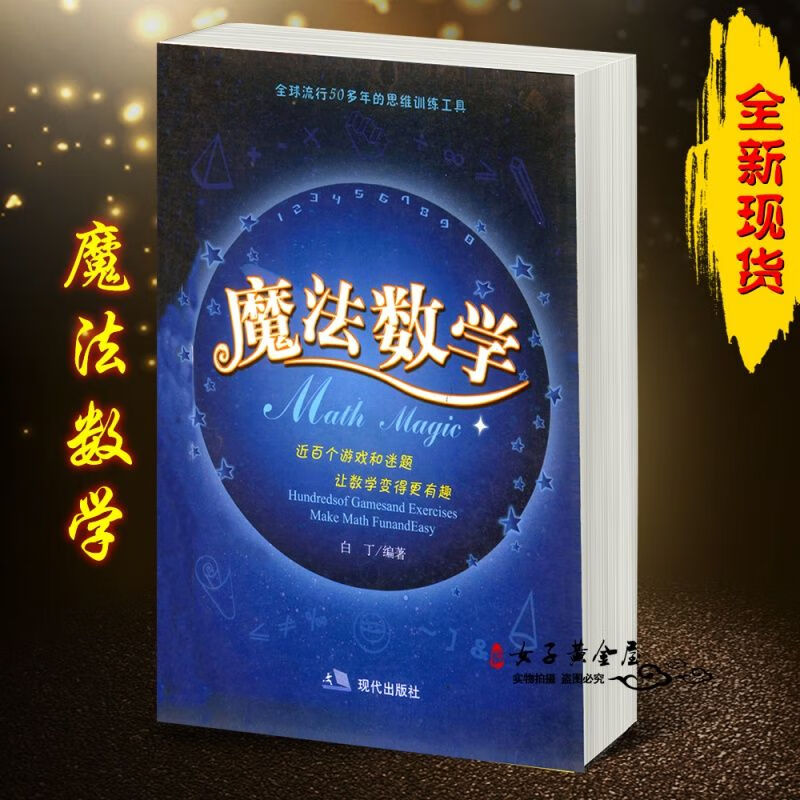 现货 魔法数学 白丁编著 北京市:现代出版社2004