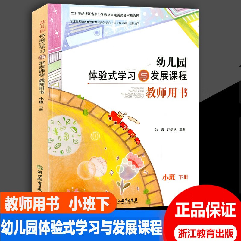 幼儿园体验式学习与发展课程教师用书全套6本 小班中班大班上下册 幼儿园教师用书教案活动设计教师教学教案 浙江教育出版社 小班 下