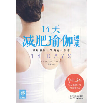 天天健康:14天减肥瑜伽速成 张斌 编【书】