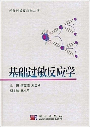 基础过敏反应学 刘志刚？何韶衡【书】