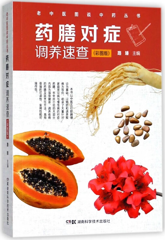 药膳对症调养速查(彩图版)