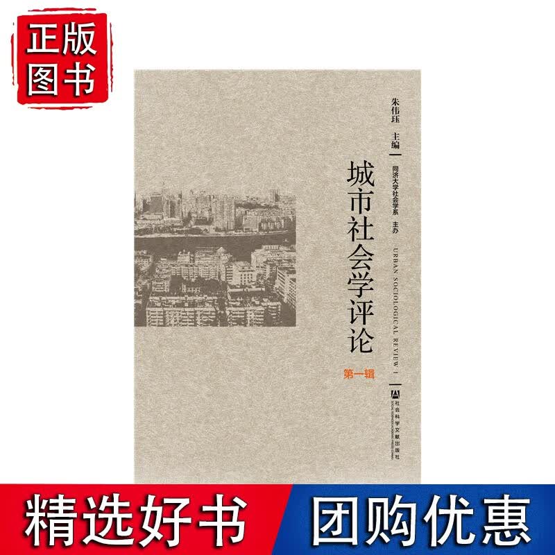 城市社会学评论(*辑)
