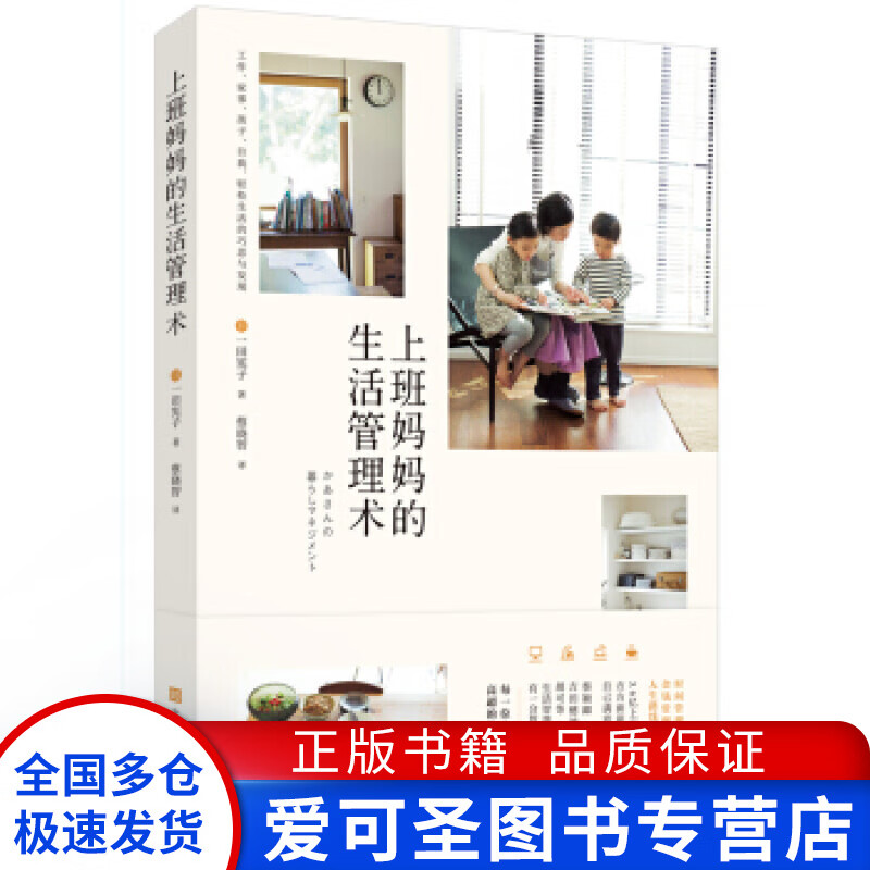 上班妈妈的生活管理术 一田宪子 蔡晓智【好书，下单速发】