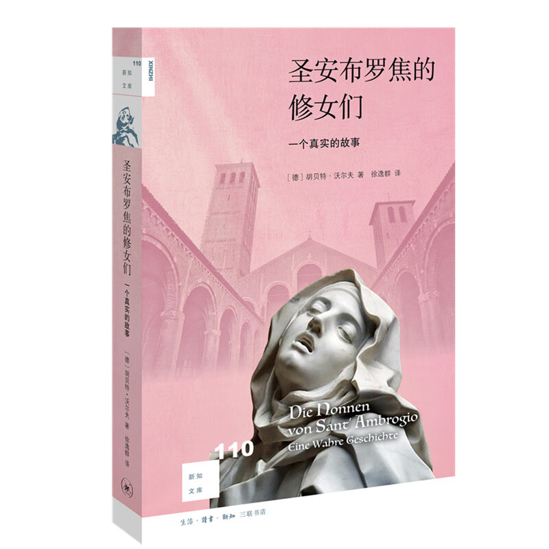 新知文库110·圣安布罗焦的修女们：一个真实的故事