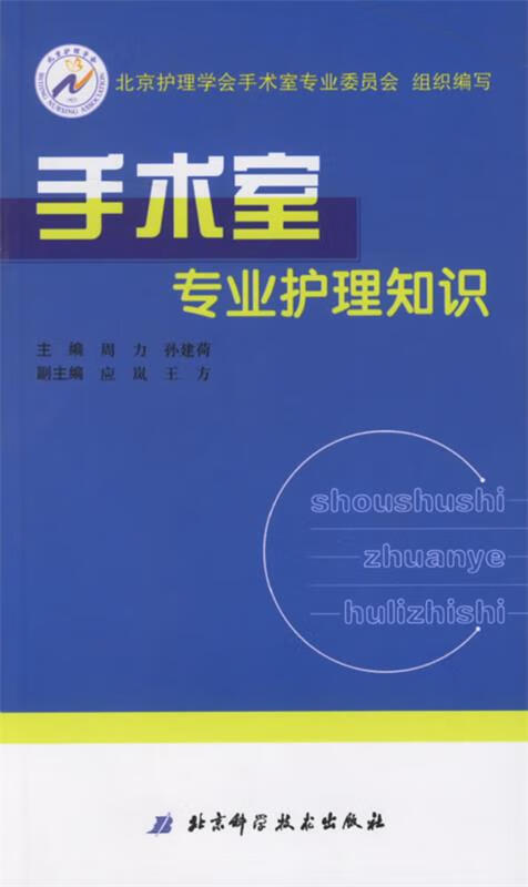 手术室专业护理知识