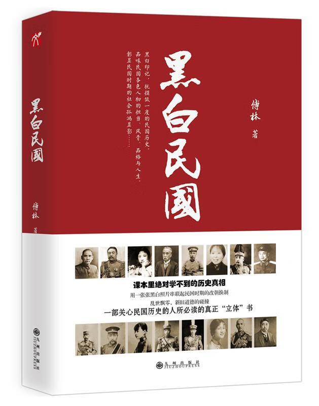 黑白民国 傅林【书】