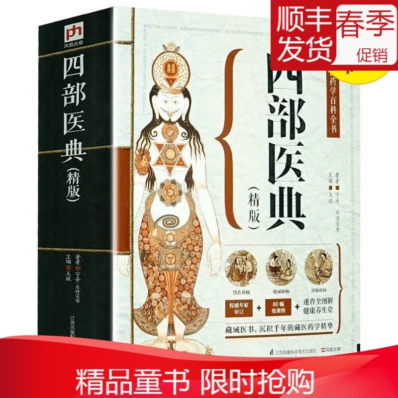 藏医药学百科全书--四部医典【精版】藏医学基础理论与实践书籍 藏医药学百科全书 医学精华