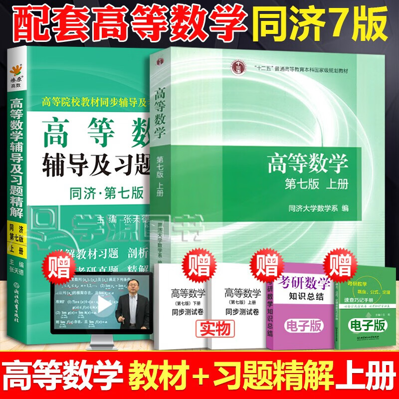 现货包邮 高等数学同济第七版第八版上下册 同济大学高等数学第7版教材课本 高数考研辅导书练习题册集 大一课本全解指南课后答案同步辅导及习题精解讲义 高数上册教材+上册辅导书【赠试卷】