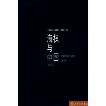 海权与中国【，放心购买】