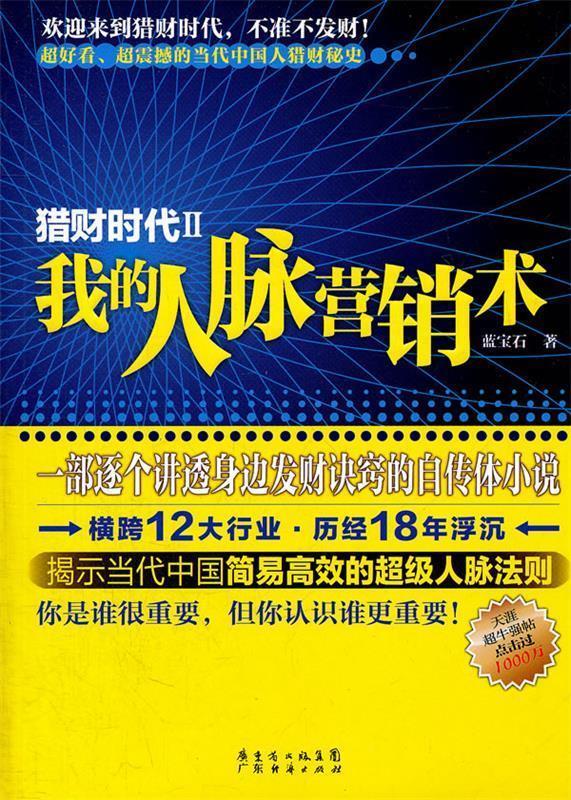 【现货】猎财时代2-我的人脉营销术