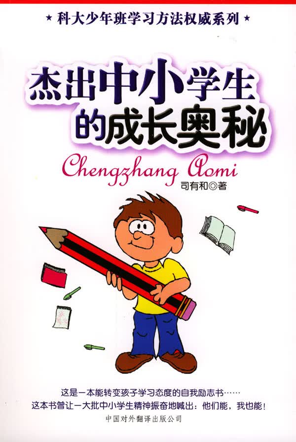 杰出中小学生的成长奥秘 司有和 著【书】