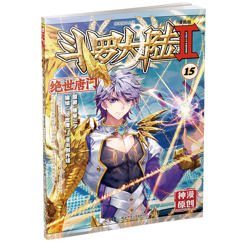 斗罗大陆2绝世唐门漫画版15 唐家三少