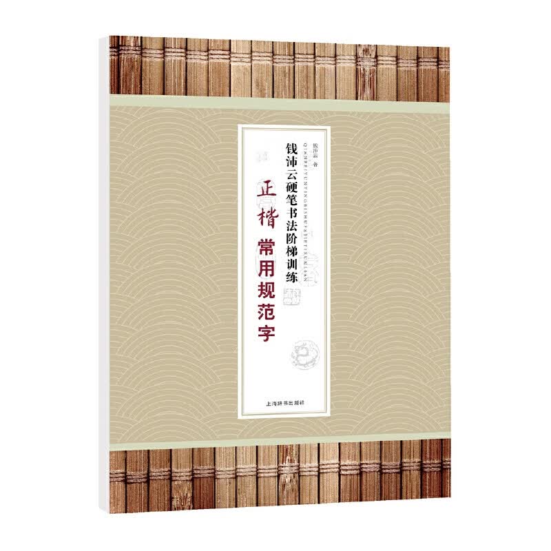 钱沛云硬笔书法阶梯·正楷常用规范字