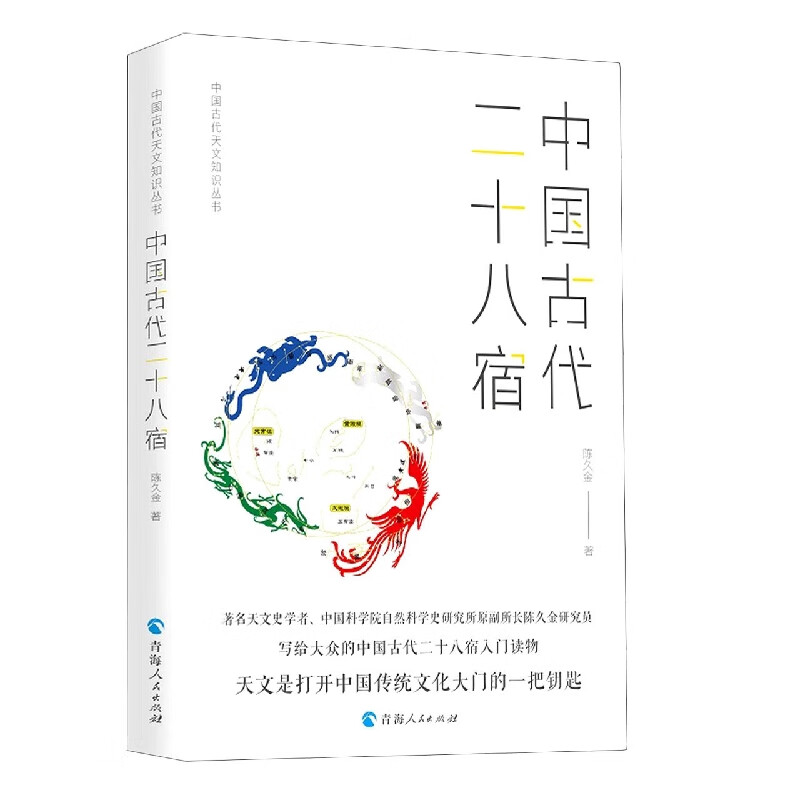 中国古代天文知识丛书--中国古代二十八宿