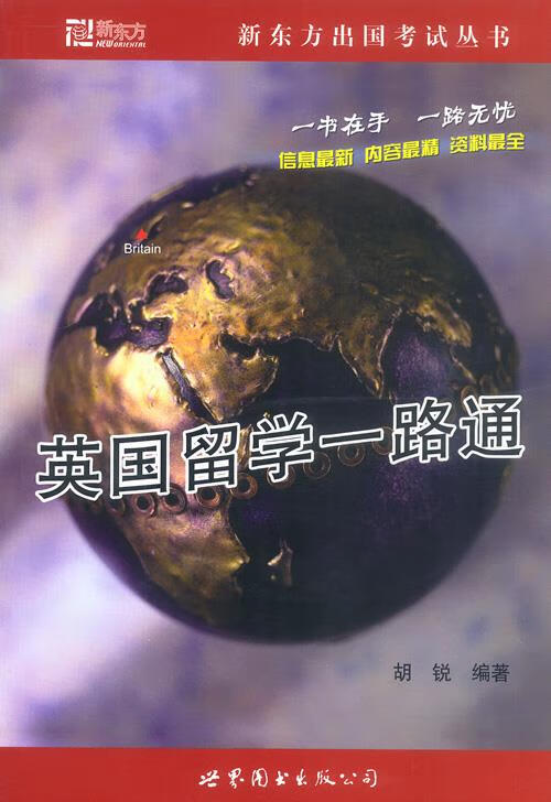 英国留学一路通 胡锐 编著