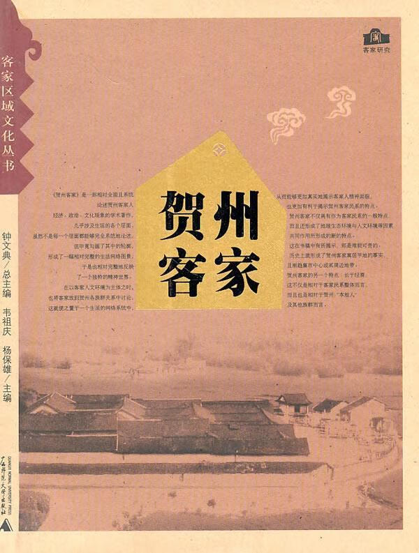 贺州客家 韦祖庆,杨保雄主编