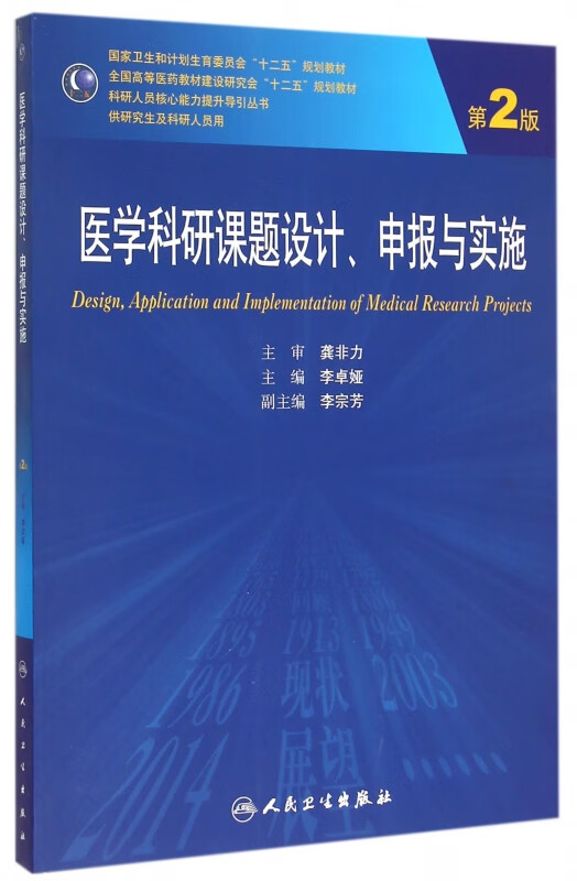 医学科研课题设计申报与实施(供研究生及科研人员用第2版全国高等医药教材建设研究会十二五规划教材)/科研人员核心能力提升导引丛书
