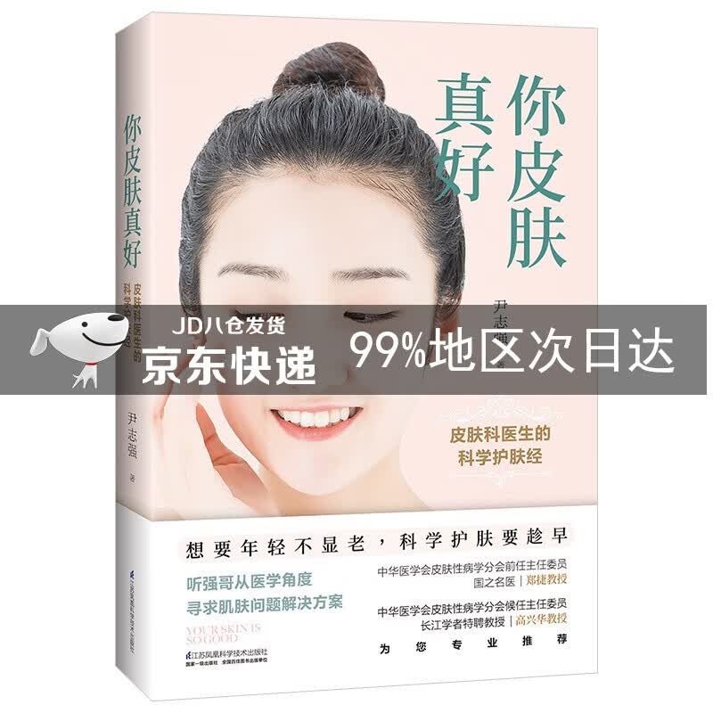 你皮肤真好：皮肤科医生的科学护肤经
