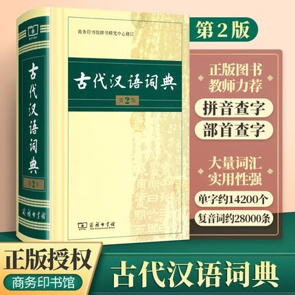 【包邮】古汉语常用字字典第5版商务印书馆 可搭购新华字典现代汉语词典牛津高阶英汉双解词典 初高中文言文字典学生实用工具书籍 古代汉语词典【第2版】