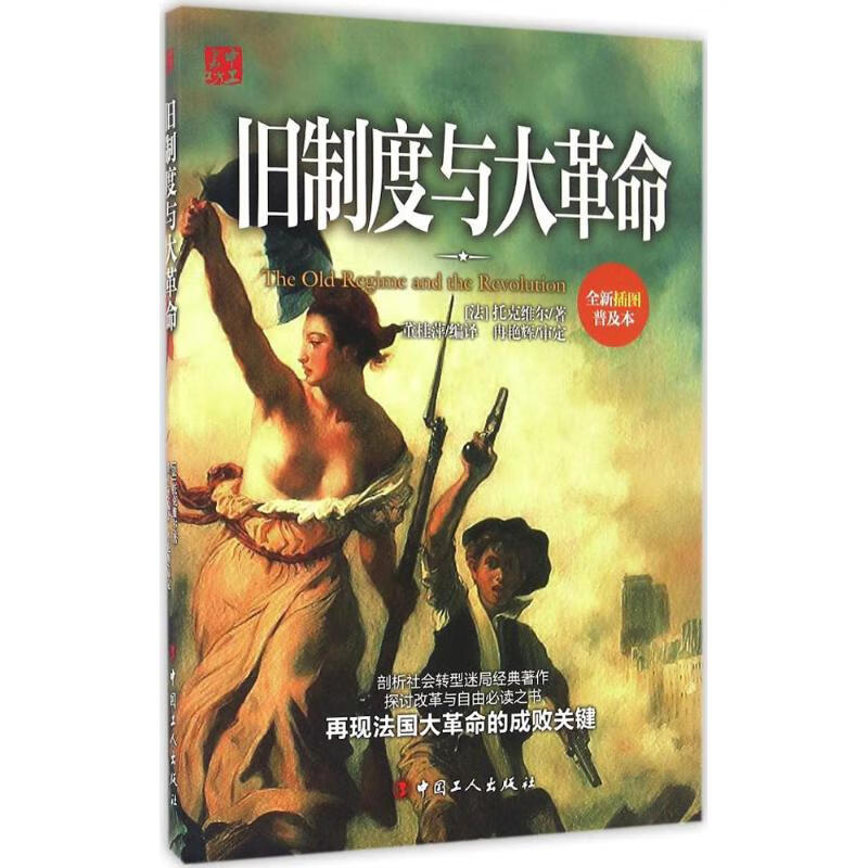 旧制度与大革命
